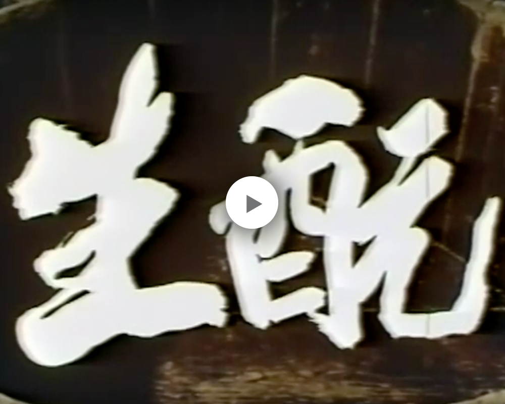 Kimoto (1980) | KOKUSHU Digital Museum