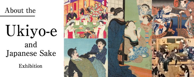 About the ‘Ukiyo-e and Japanese Sake’ Exhibition | KOKUSHU Digital Museum