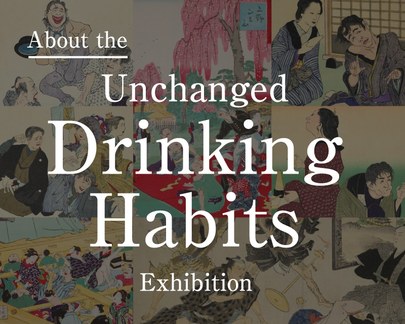 Sake Drinking Habits | KOKUSHU Digital Museum