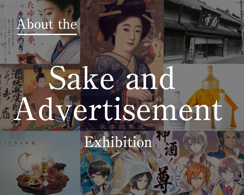 Sake and Advertisement | KOKUSHU Digital Museum